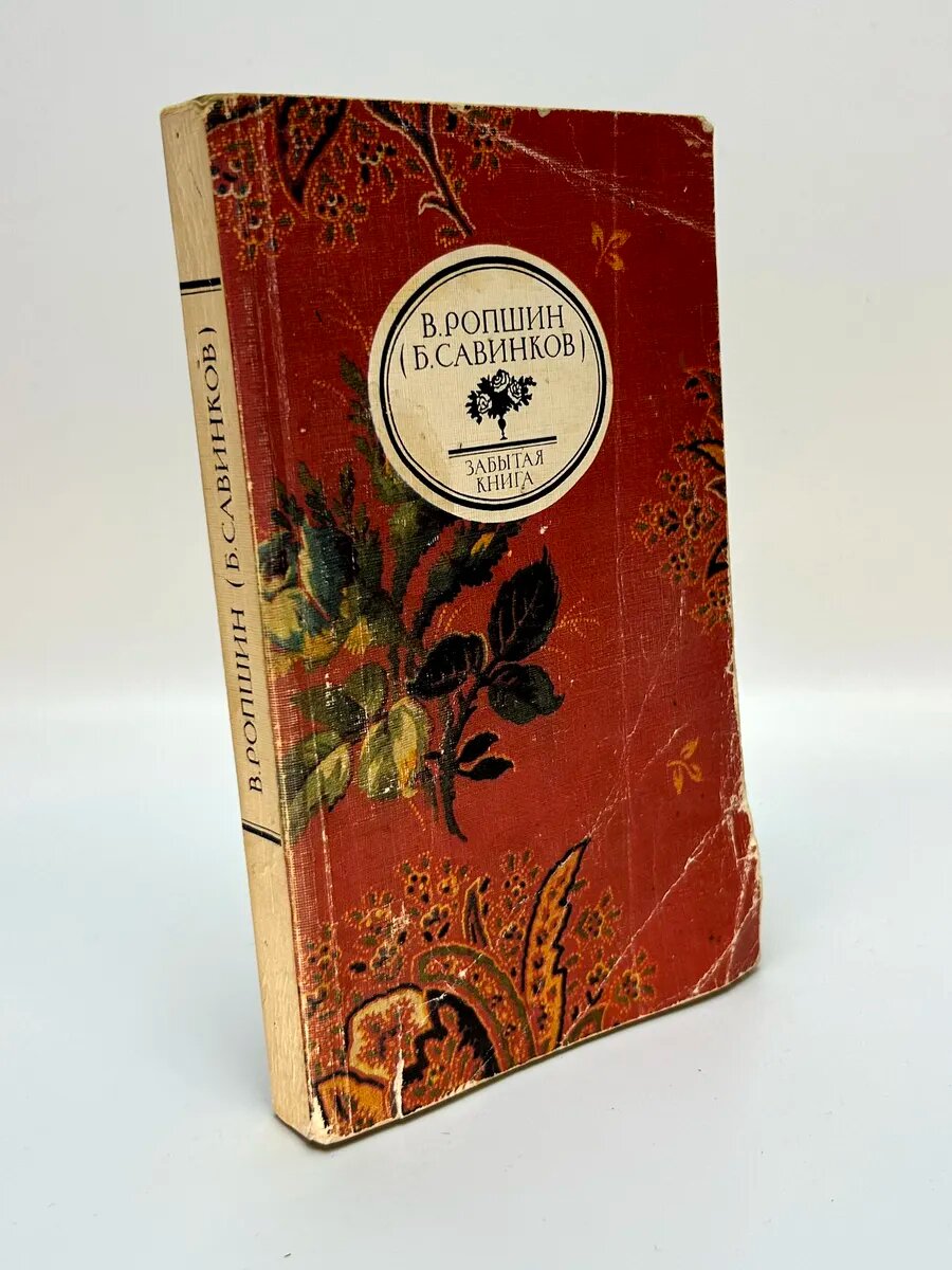 Борис Викторович Савинков. Забытая книга