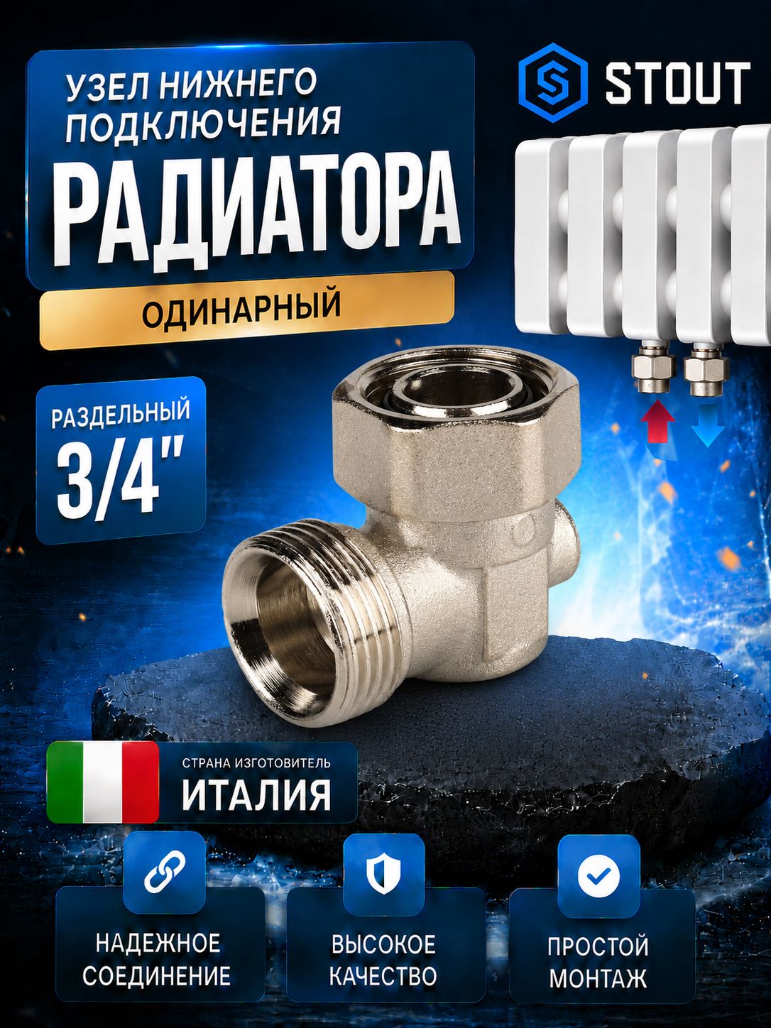 Узел нижнего подключения радиатора STOUT угловой раздельный 3/4", латунный, с шаровым краном, евроконус, серебристый