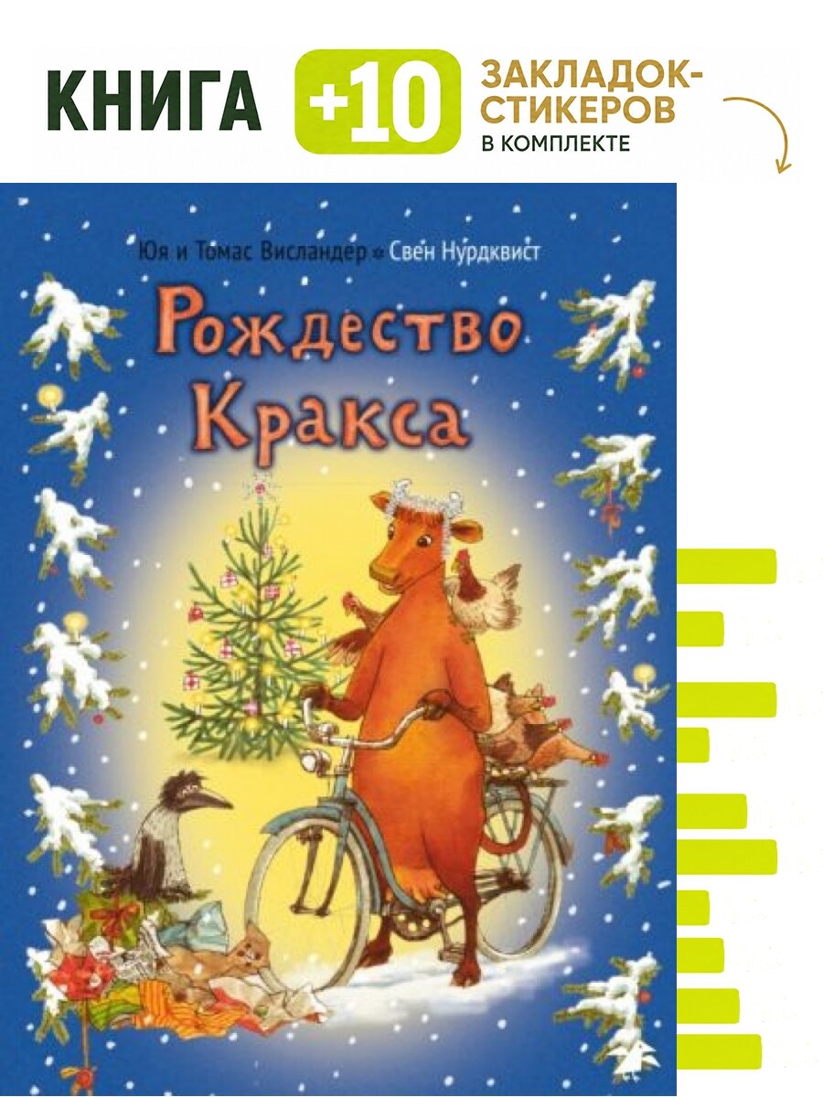 Мама Му и Рождество Кракса. Комплект: книга + 10 закладок-стикеров