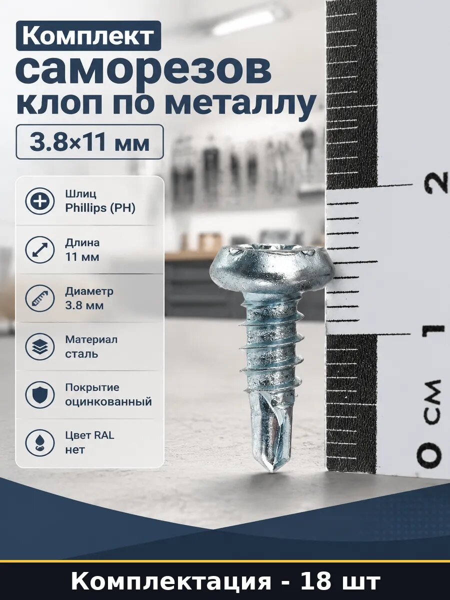 Комплект саморезов клоп по металлу 18 штук 3.8х11 мм