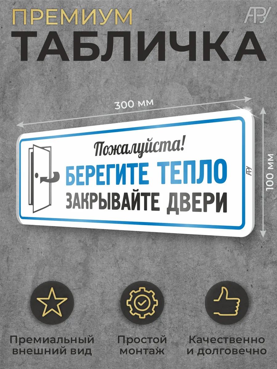 Табличка Пожалуйста Берегите тепло закрывайте двери