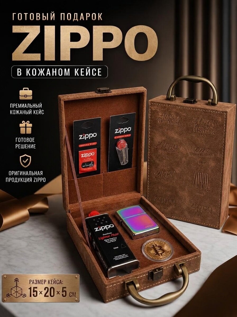 Подарочный набор Zippo зажигалка бензиновая в кожаном кейсе (чемодане) с топливом