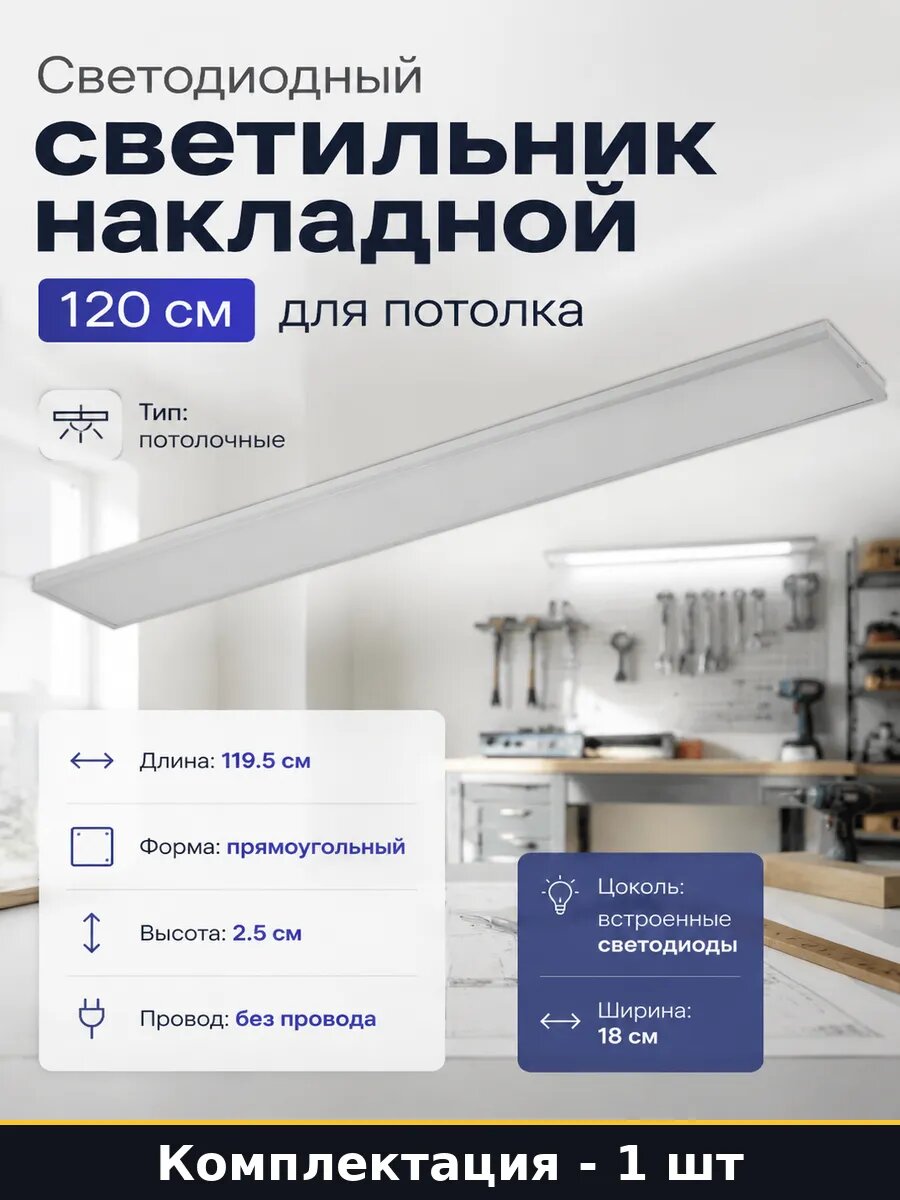 Светодиодный светильник накладной 120 см для потолка