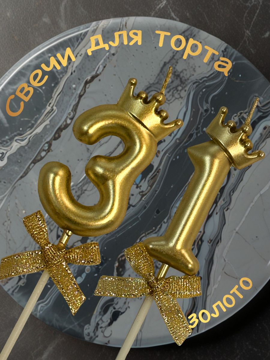 Свечи для торта на день рождения цифры 31 год