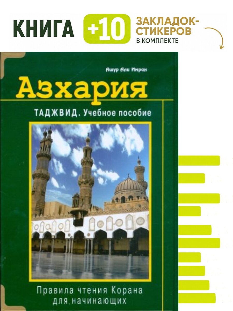 Азхария. Тажвид. Учебное пособие. Комплект: книга + 10 закладок-стикеров