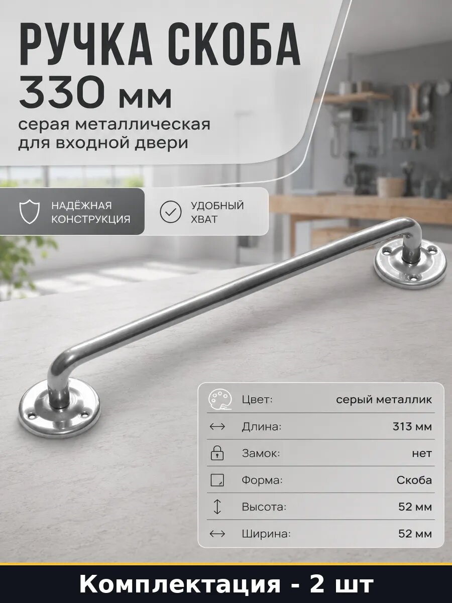 Ручка скоба серая 313 мм сталь комплект, стационарная металлическая фурнитура на саморезах, для деревянных дверей, 2 шт