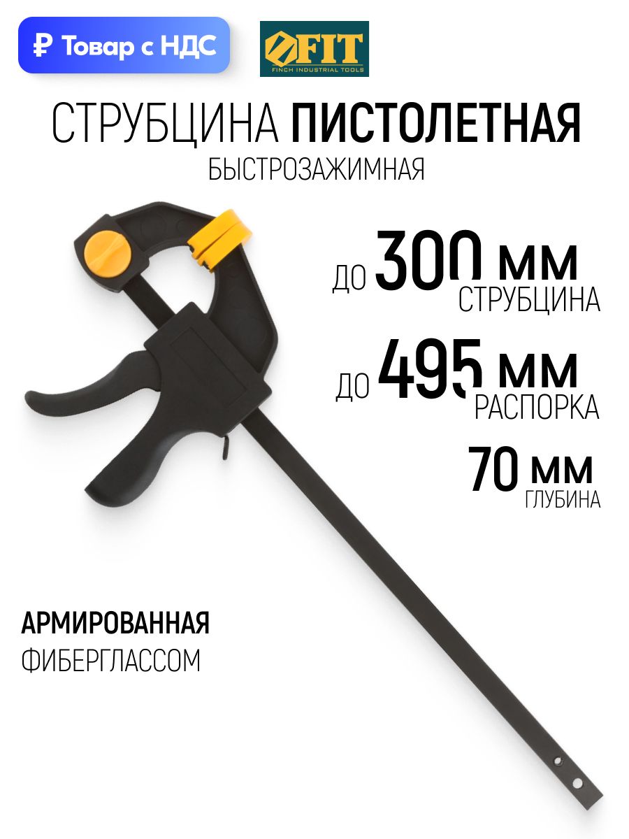FIT Струбцина быстрозажимная 300 х 495 х 70 мм армированная фибергласом
