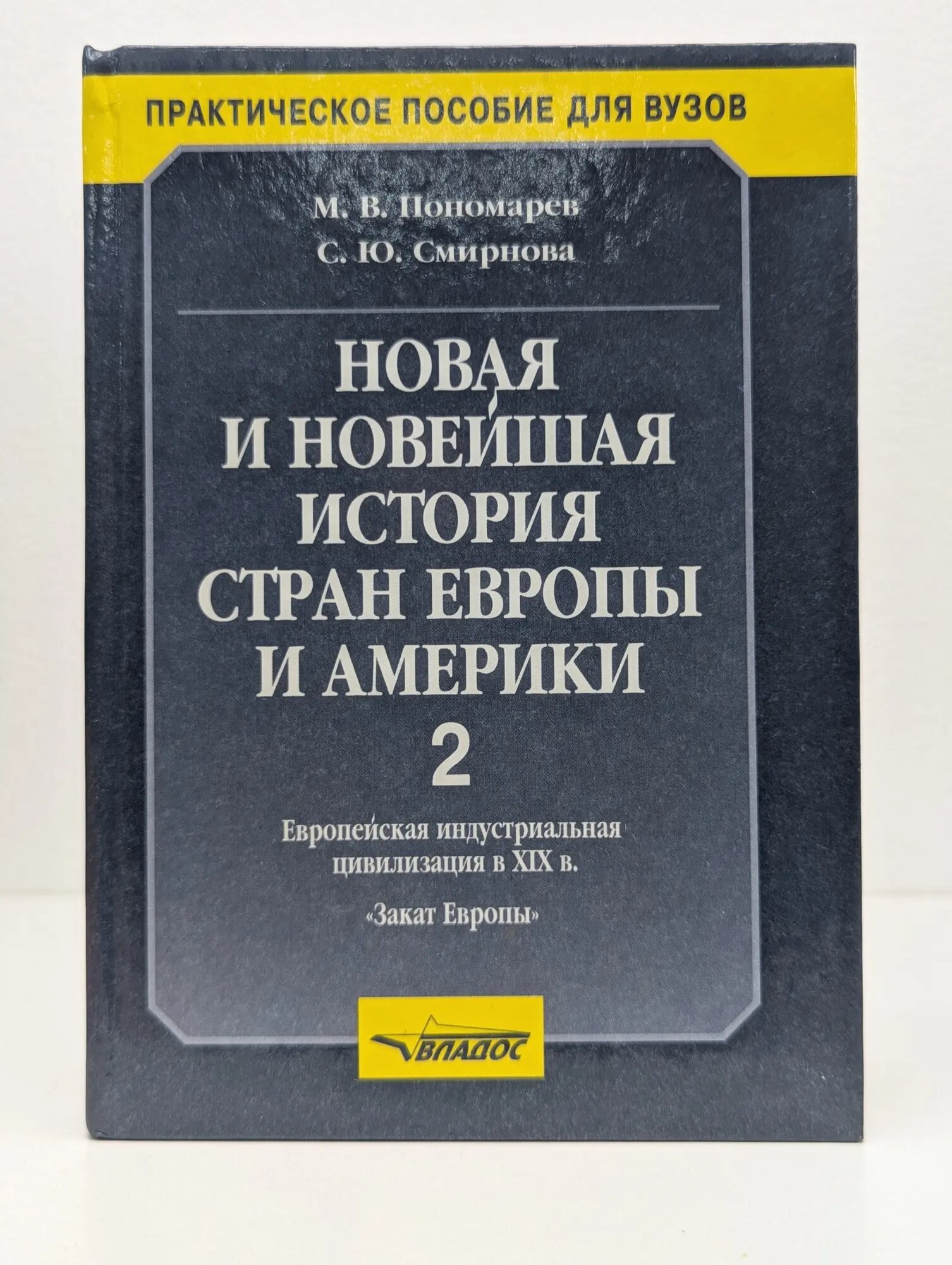 Новая и новейшая история стран Европы и Америки. Часть 2 Пономарев Михаил Викторович, Смирнова Светлана Юрьевна 2004
