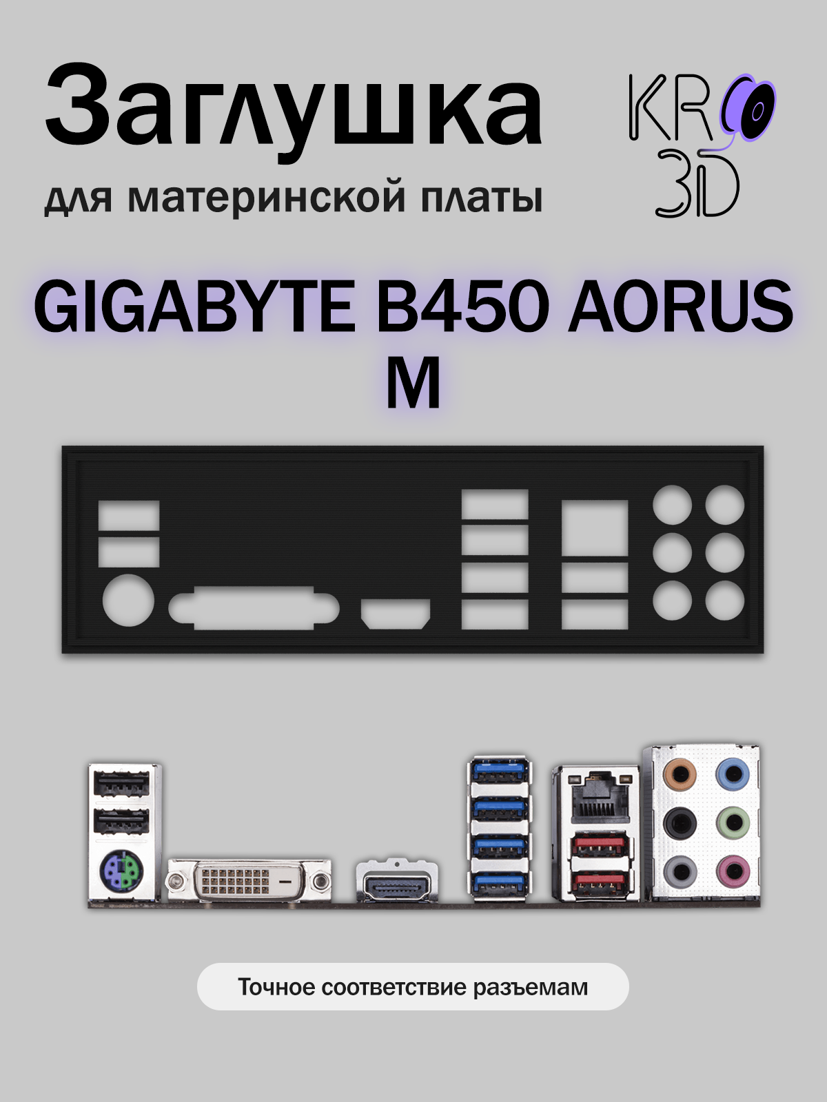 Заглушка для материнской платы GIGABYTE B450 AORUS M черная