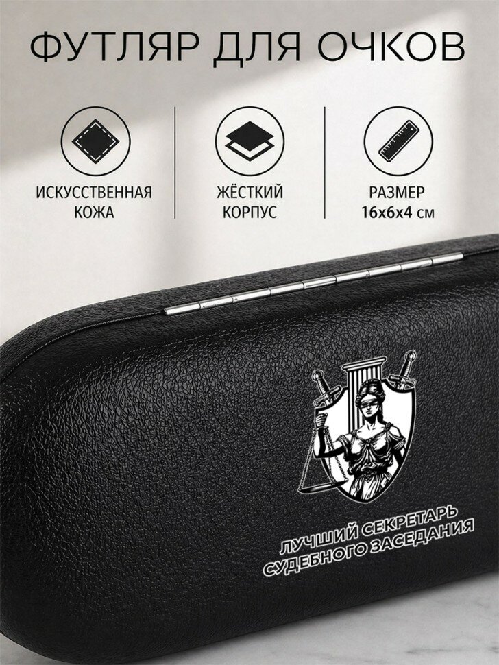 Футляр для очков с надписью "Лучший секретарь судебного заседания"