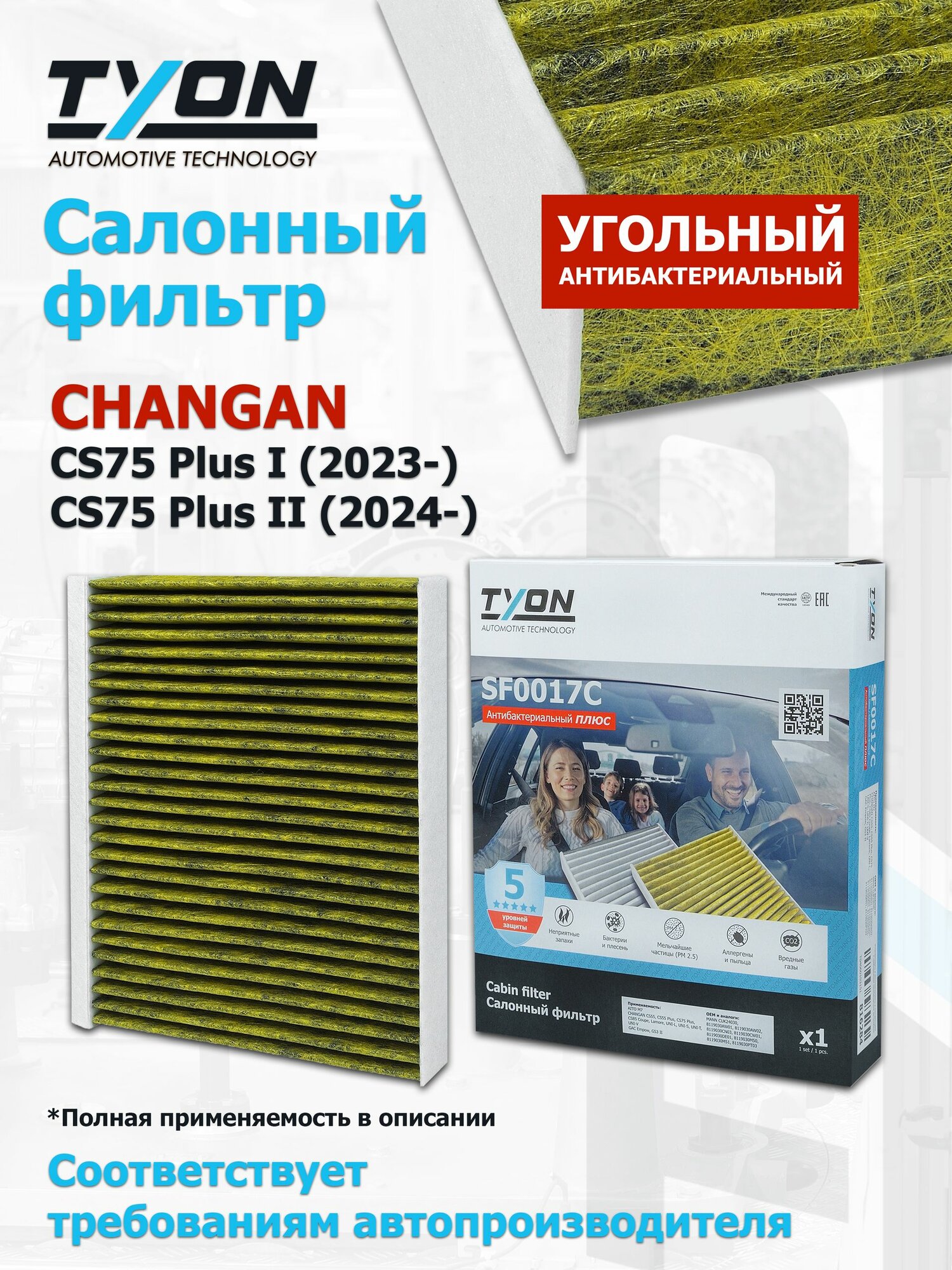 Угольный салонный фильтр CHANGAN CS75 Plus I (2023-), CS75 Plus II (2024-) Чанган ЦС 75 Плюс OEM 8119030CW01, 8119030DE01, 8119030M50