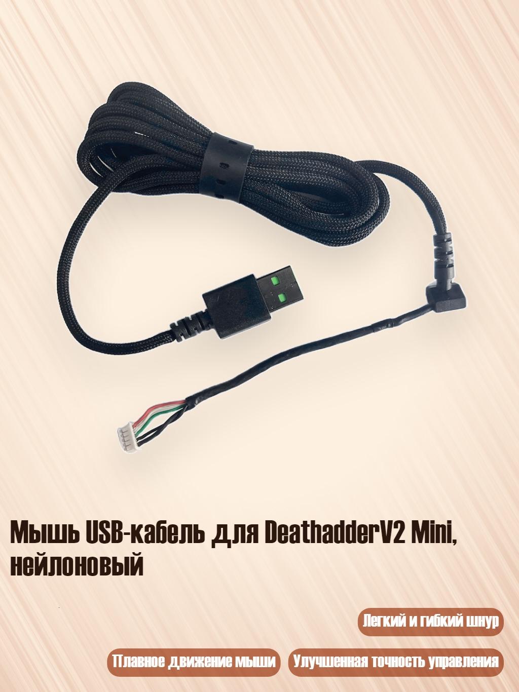 Мышь USB-кабель для DeathadderV2 Mini, нейлоновый