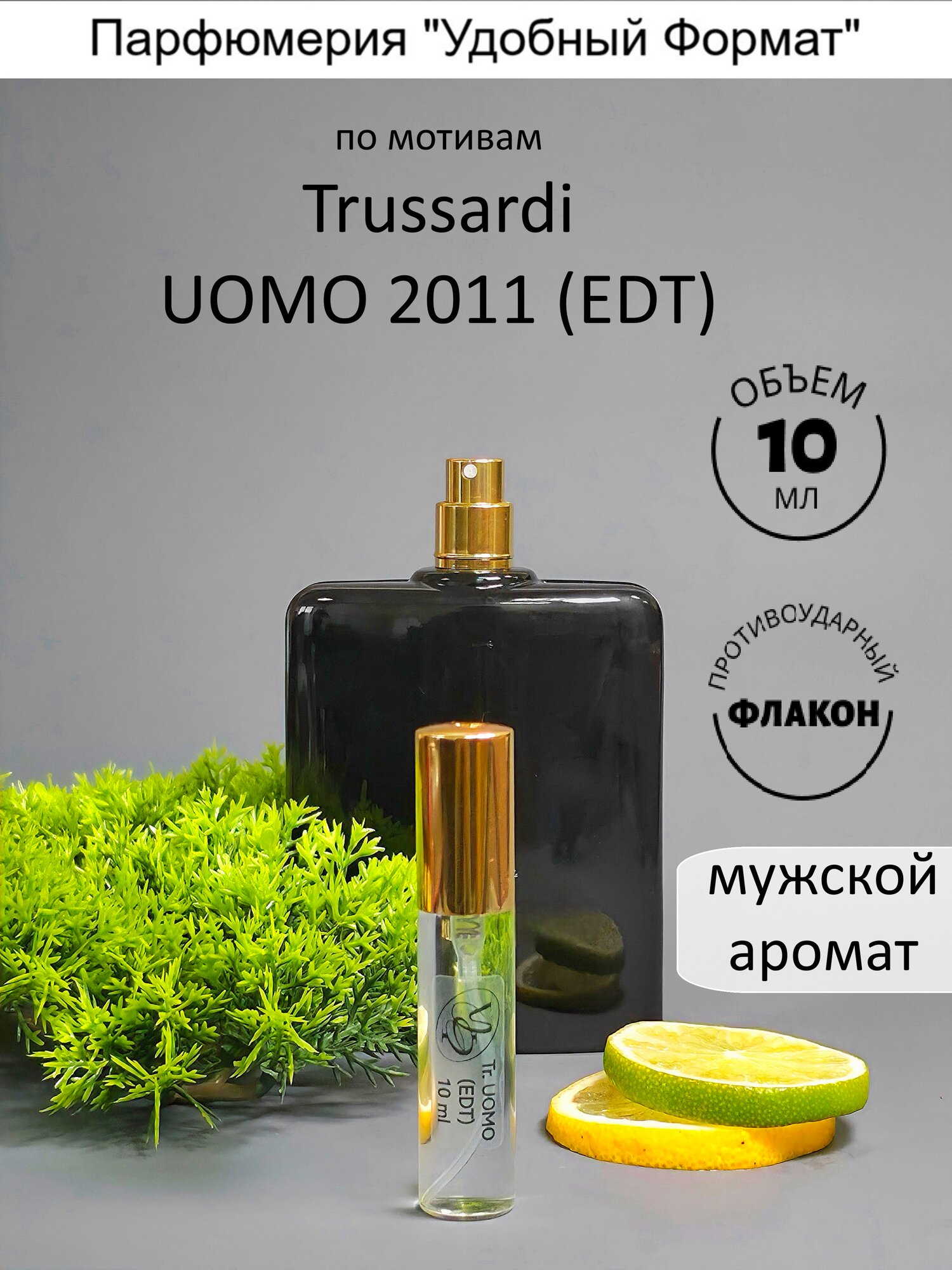 Духи мужские по мотивам Trussardi Uomo, атомайзер 10 мл, туалетная вода, удобный формат