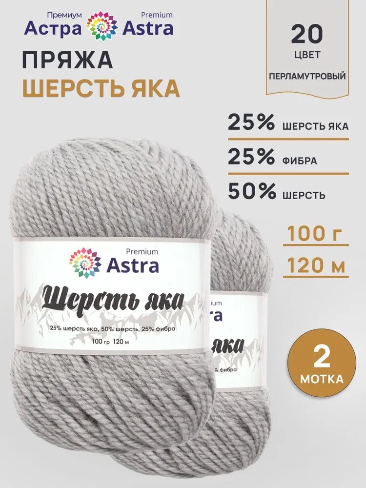 Пряжа для вязания Шерсть яка, 100 г 120 м, 2 шт, Астра Премиум (Astra Premium), 20 перламутровый