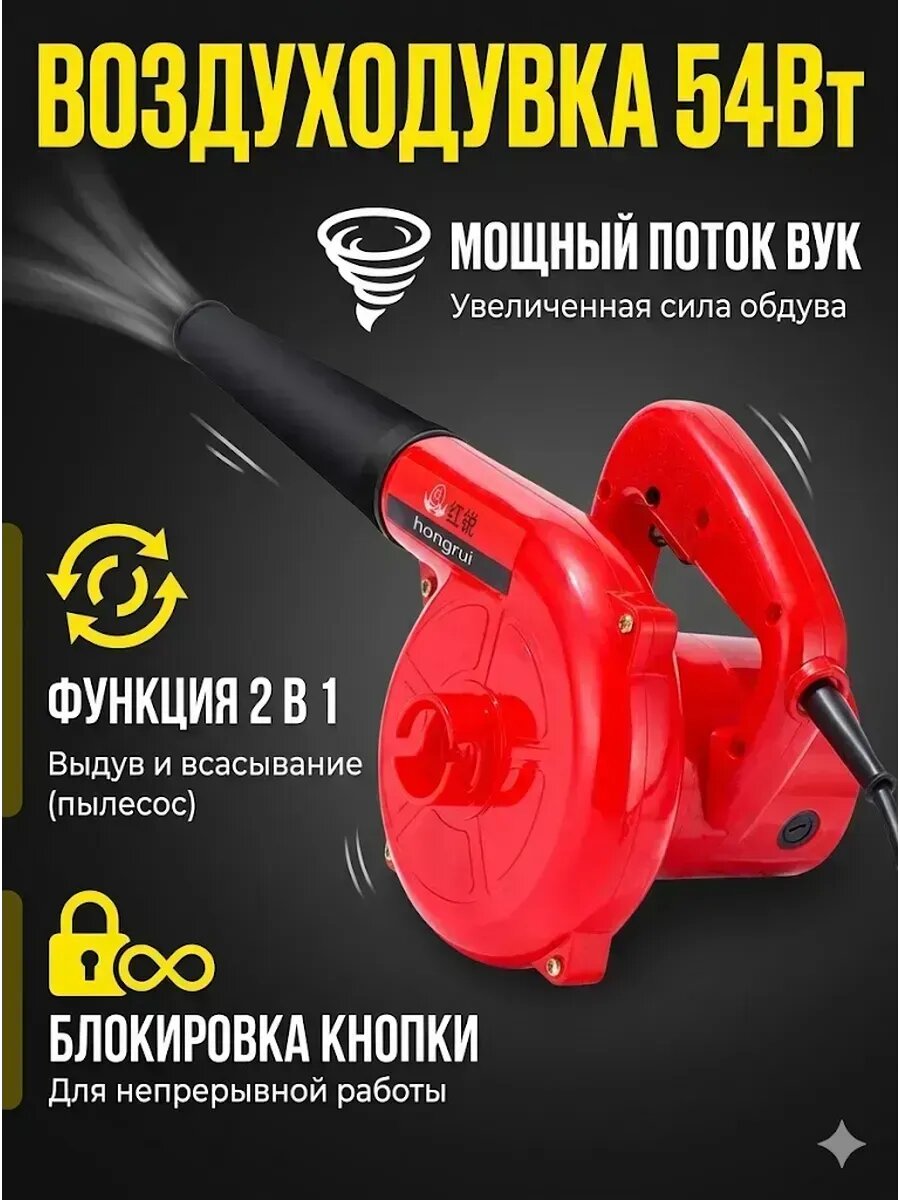Воздуходувка 54вт