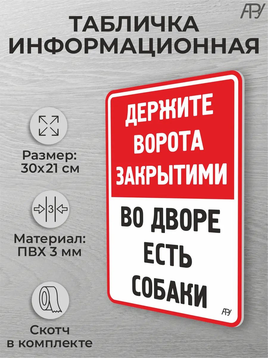 Табличка Держите ворота закрытыми, во дворе есть собаки