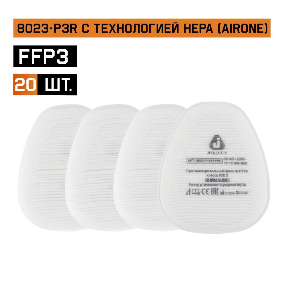 Jeta Safety Противоаэрозольный фильтр (предфильтр), (20 шт), HEPA класса P3R D, 8023-pack