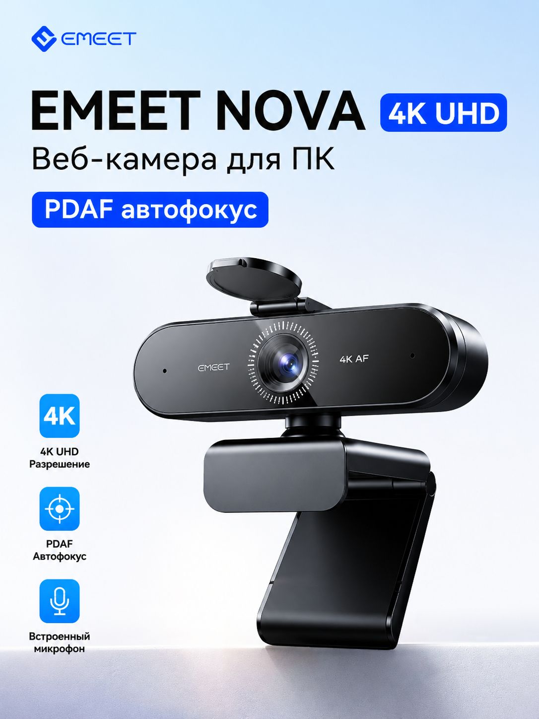 Веб-камера EMEET NOVA 4K UHD для ПК PDAF автофокус, два всенаправленных микрофона, угол обзора 73 , автокоррекция света, USB-A, крышка приватности, для деловых конференций и стриминга