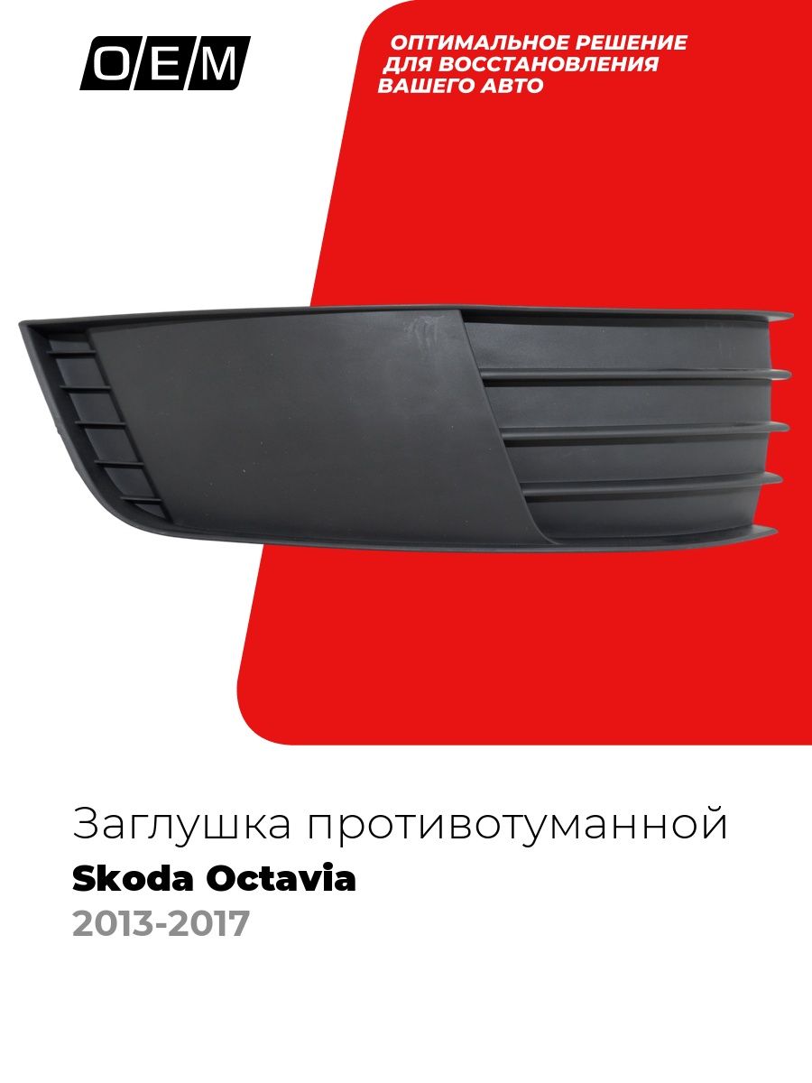 Заглушка противотуманной фары правая для Skoda Octavia 3 A7 год с 2013-2017, Шкода Октавиа, 5E08073689B9, O.E.M.