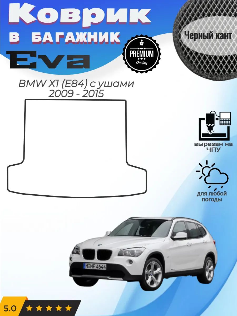EVA коврик в багажник BMW X1 E84 с ушами БМВ Х1 Е84 Икс1