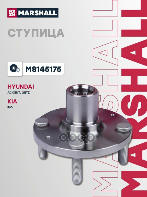 Ступица колеса MARSHALL арт. M8145175