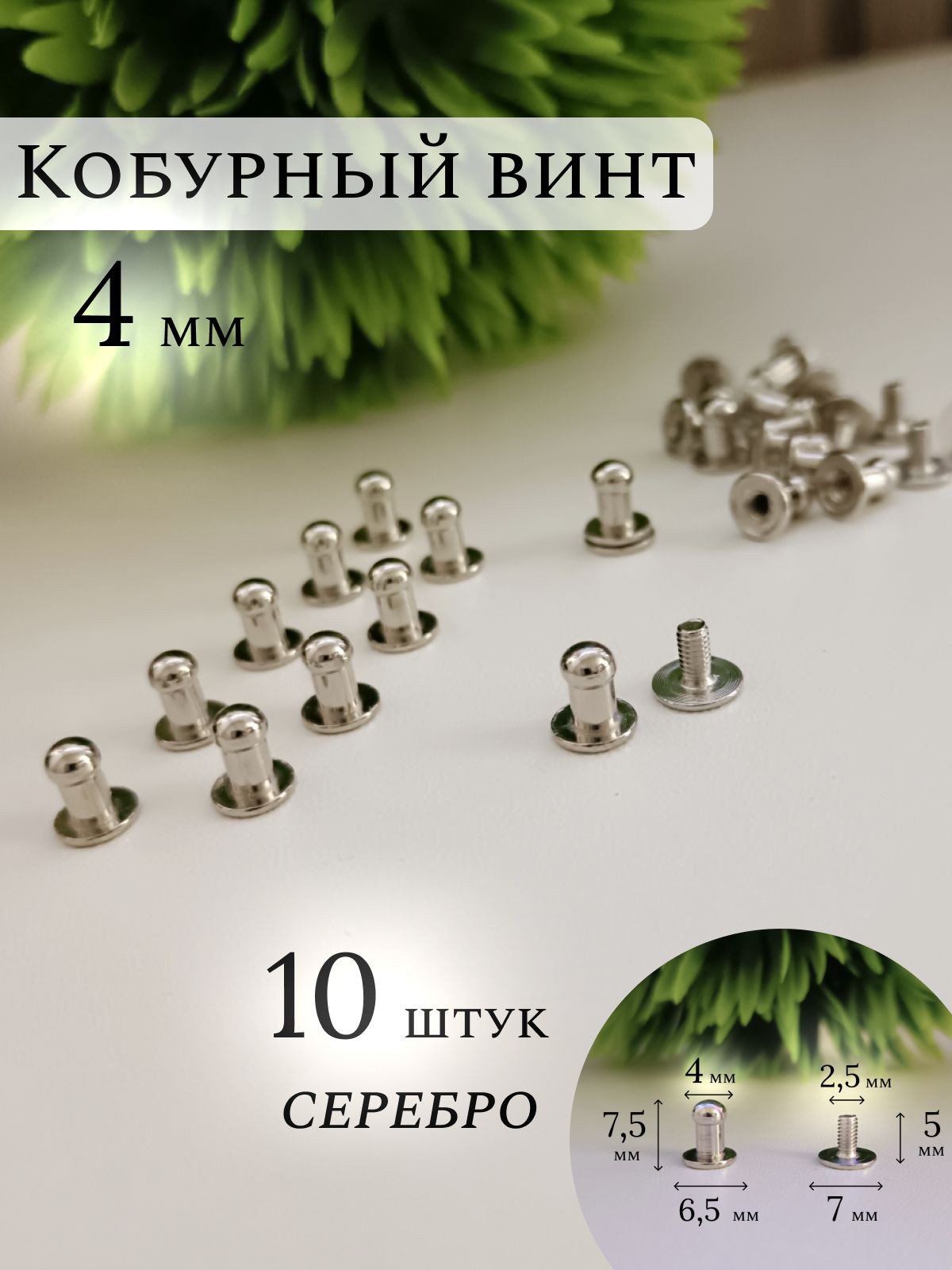 Кобурная кнопка 4 мм, кобурный винт для кожи,10 штук серебро