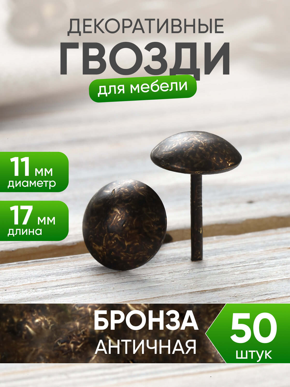 Гвозди мебельные обивочные