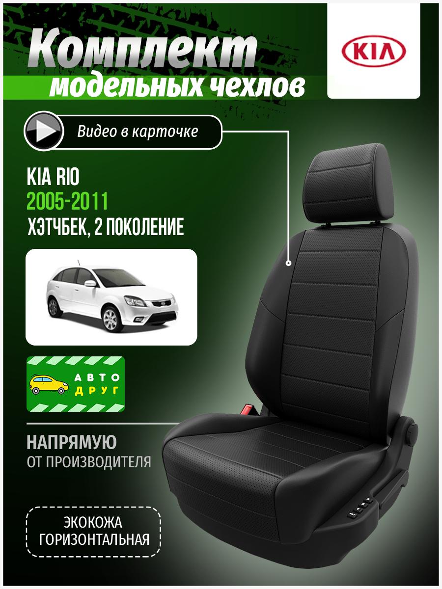 Чехлы Киа Рио (KIA Rio) 2005-2011 2 хэтчбек Экокожа Черный A0292D028 Автодруг