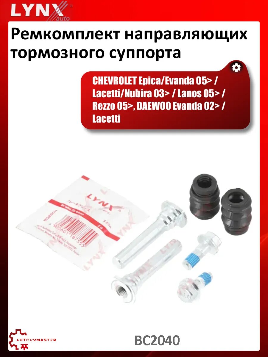 Ремкомплект направляющих тормозного суппорта