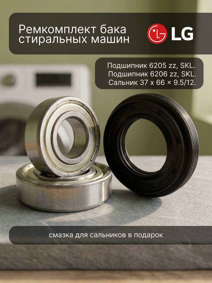 Ремкомплект бака для стиральной машины LG до 7 кг (6205+6206+37x66x9.5/12+смазка)