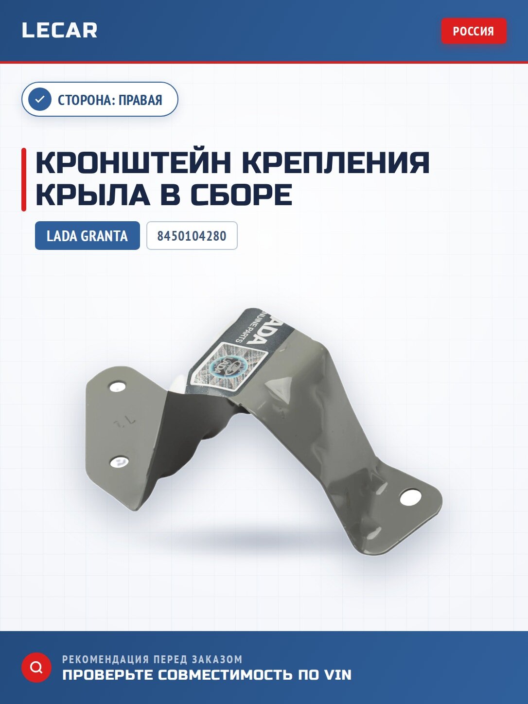 Кронштейн крепления переднего крыла правый в сборе LADA 8450104280