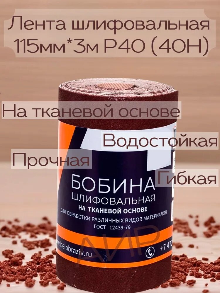 Лента шлифовальная Бобина 115мм*3м на ткани 40Н - 1шт Водостойкая