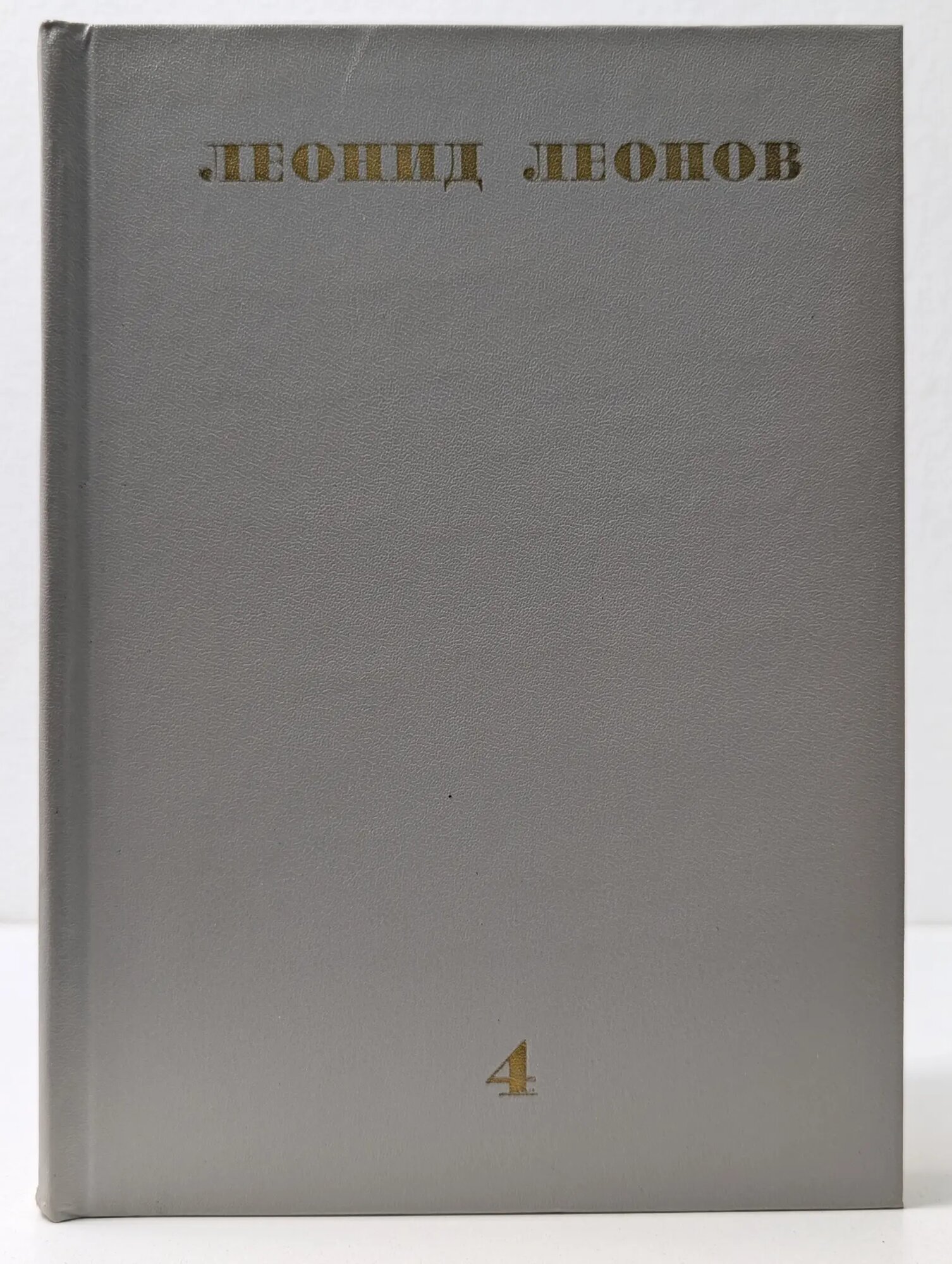 Леонид Леонов. Собрание сочинений в 10 томах. Том 4 Леонов Леонид Максимович 1982