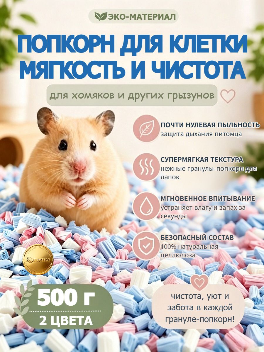 Бумажный наполнитель для клетки без пыли. Мягкие гранулы-попкорн для хомяков и грызунов. Чистота и уют.