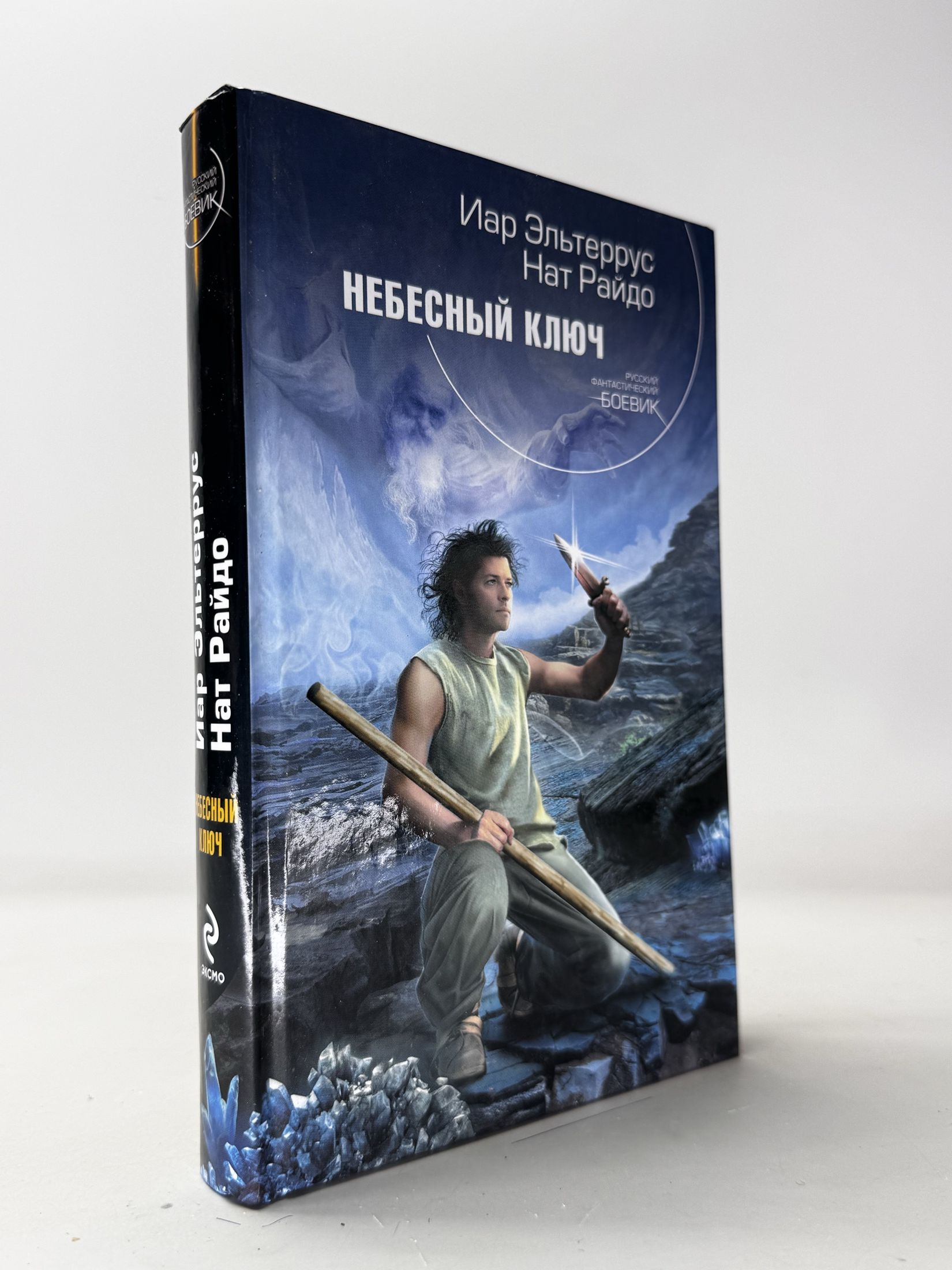 Книга «Небесный ключ. Иар Эльтеррус, Нат Райдо», Иар Эльтеррус, Нат Райдо