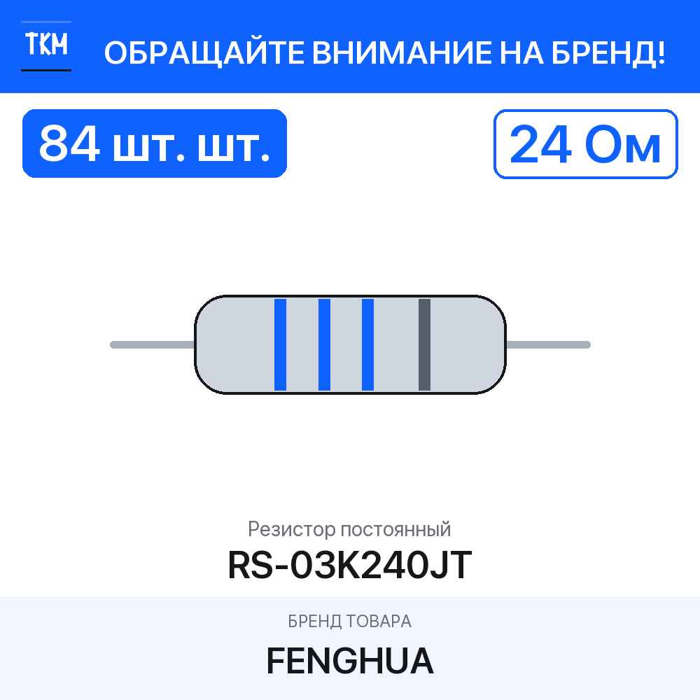 84 шт. Резистор постоянный RS-03K240JT 24 Ом Fenghua