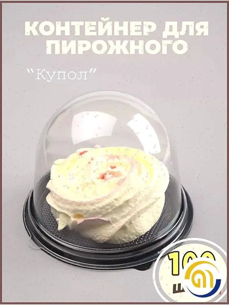 Купольная упаковка для мыла, пирожных, 100 шт, прозрачная