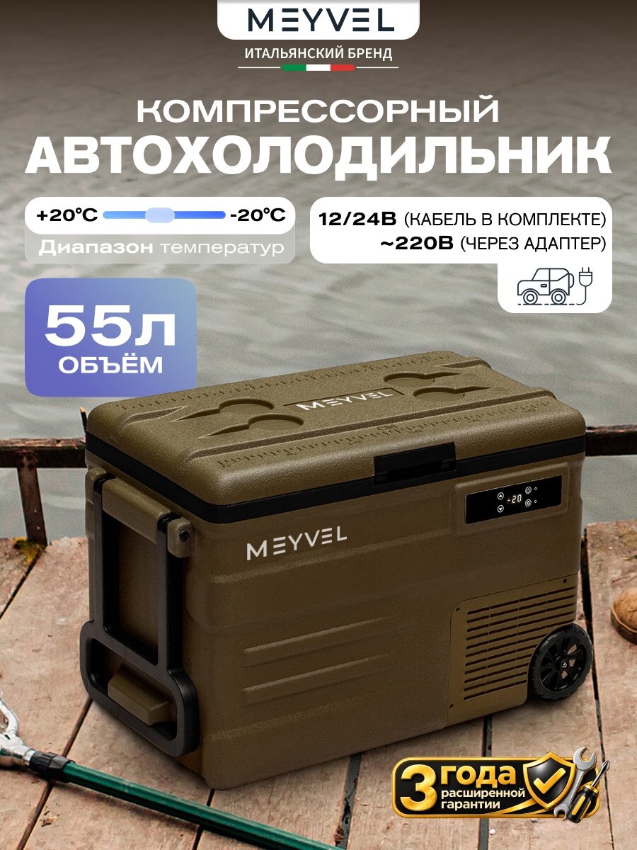 Автохолодильник компрессорный 12в 24в на 55 литров Meyvel AF-U55-туристический