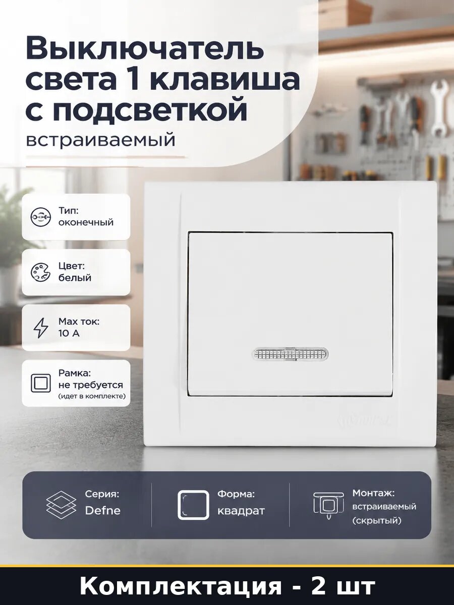 Выключатель белый одноклавишный для дома с подсветкой 2 шт