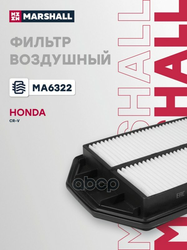 Фильтр в заводском исполнении, применяется на Honda CR-V III, с 2006 года. MARSHALL арт. MA6322