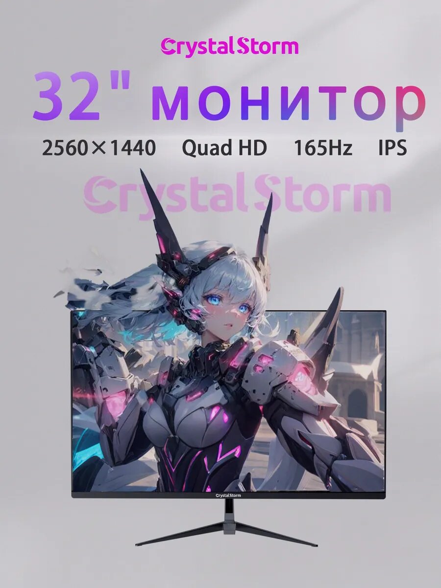 Монитор CrystalStorm, диагональ 32", 2560 x 1440 пикселей, 165Гц, матовый, чёрный