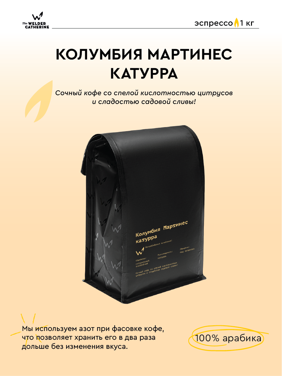 Кофе в зернах Сварщица Екатерина "Колумбия Мартинес катурра" под эспрессо-1 кг