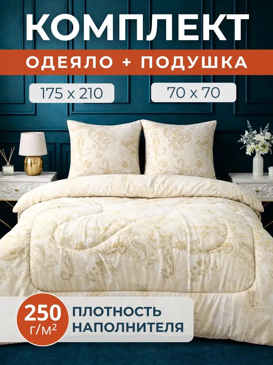 Одеяло всесезонное двуспальное и подушка 70х70 набор