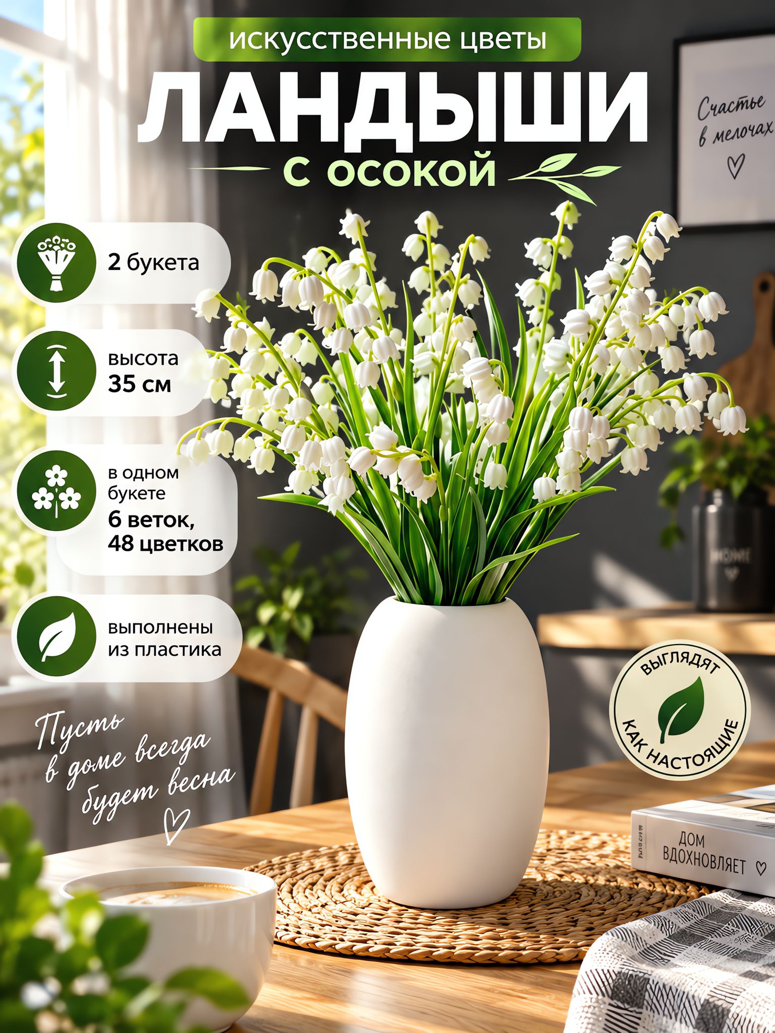 Искусственные цветы, ландыши, 2 букета