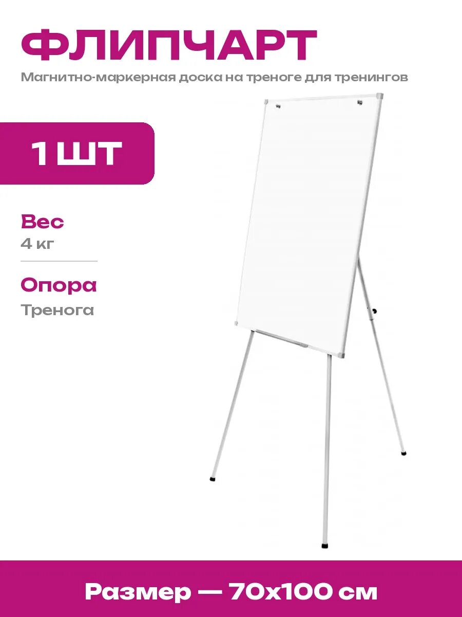 Доска ПВХ магнитная 70х100 флипчарт для обучения на треноге