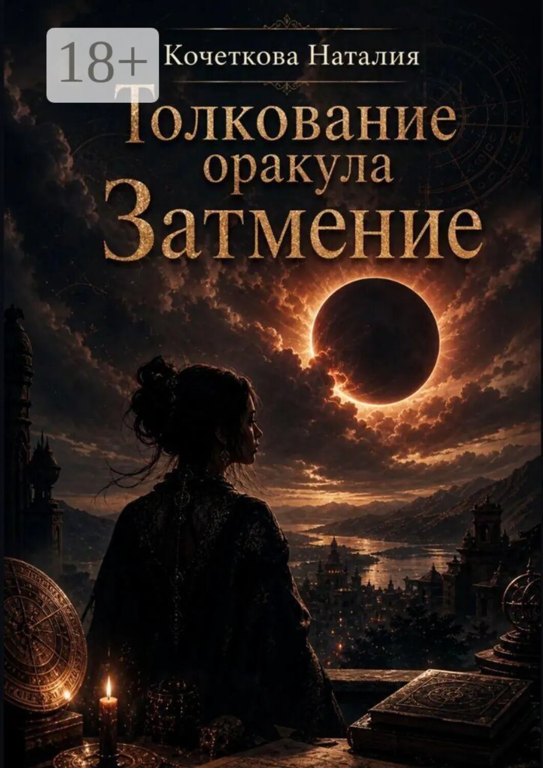 Толкование оракула «Затмение» [Цифровая книга]