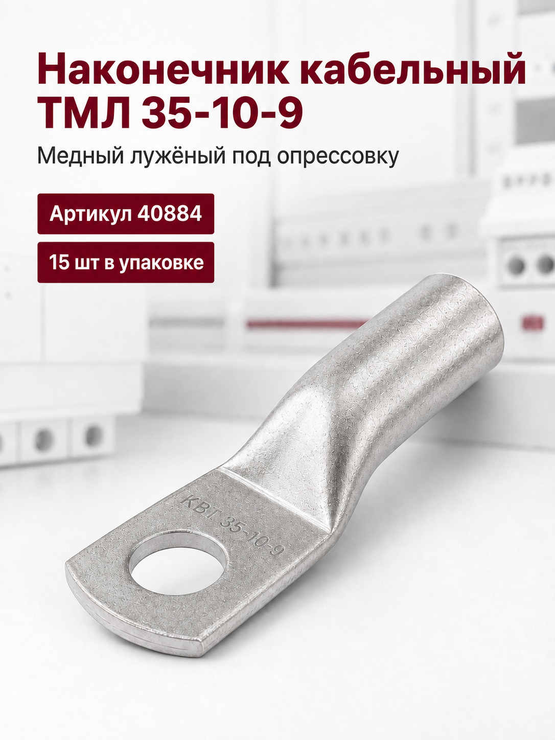 Кабельный наконечник медный луженый ТМЛ 35-10-9 КВТ, (15 шт), 35 мм под болт М10, под опрессовку