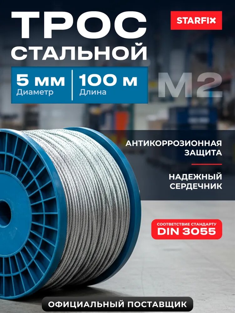 STARFIX Трос стальной 5мм оцинкованный DIN 3055 мм, 100 м (SMP-53675-100)