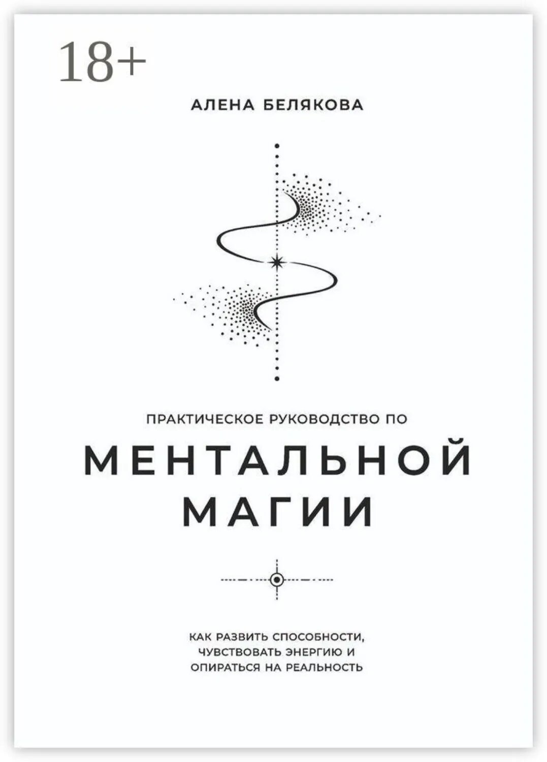 Практическое руководство по ментальной магии [Цифровая книга]