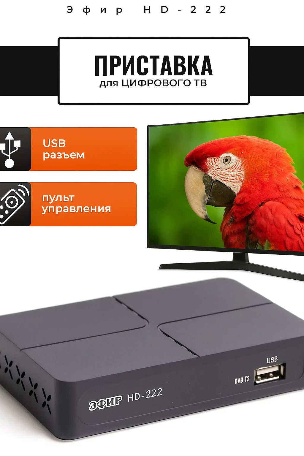 Приставка для цифрового ТВ DVB-T2 Эфир HD-222, медиаплеер